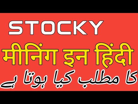 Stocky Meaning | Stocky Meaning In Urdu & Hindi | Stocky Ka Matlab Kya Hota Hai | Stocky Ka Meaning