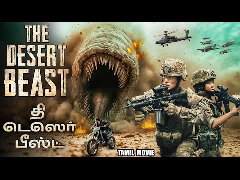 தி டெஸெர்ட் பீஸ்ட் THE DESERT BEAST -Hollywood Tamil Dubbed Movie |Hollywood Action Adventure Movie