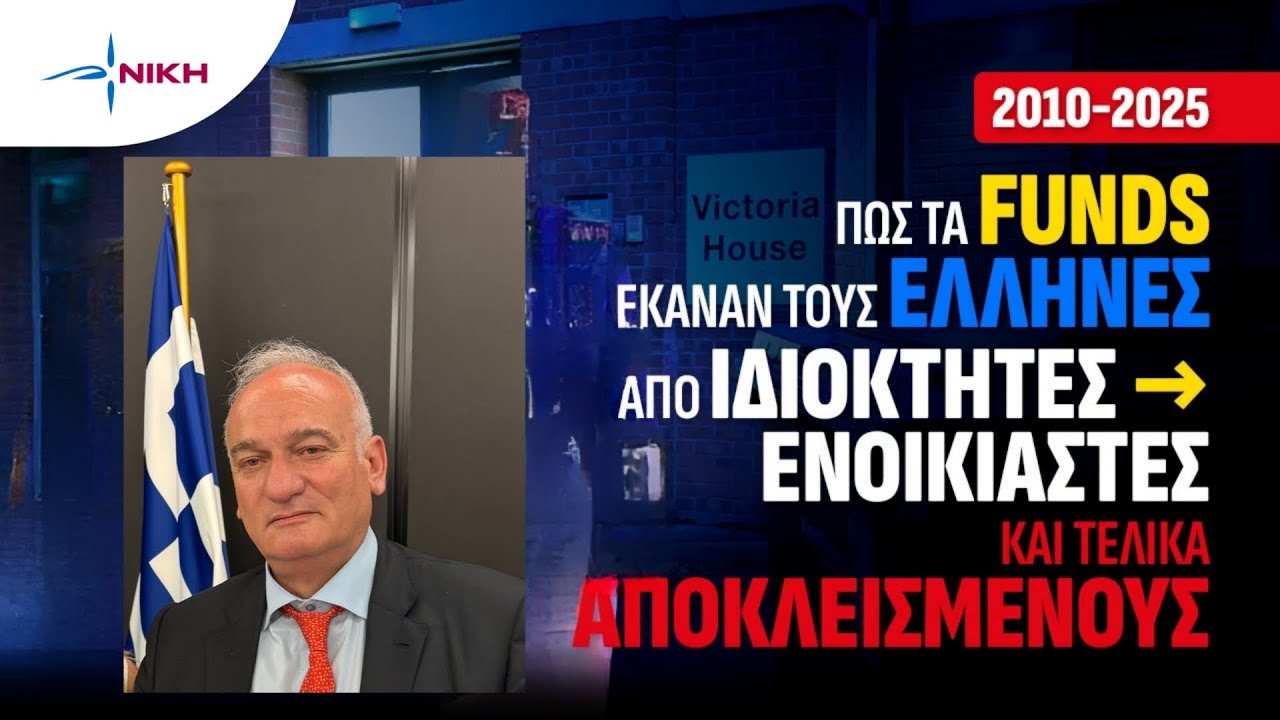 Το στεγαστικό πρόβλημα στην Ελλάδα: Μια βραδυφλεγής κρίση και οι ...
