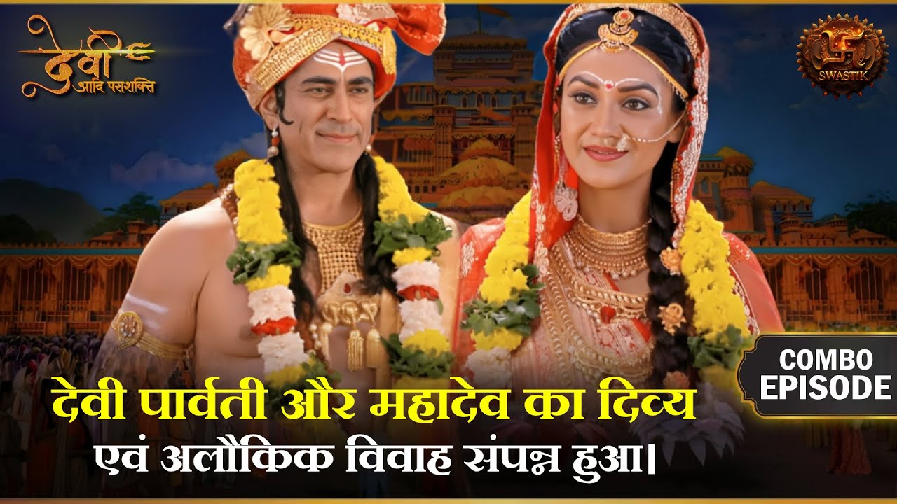देवी पार्वती और महादेव का दिव्य एवं अलौकिक विवाह संपन्न हुआ | Devi Adi Parashakti | Swastik