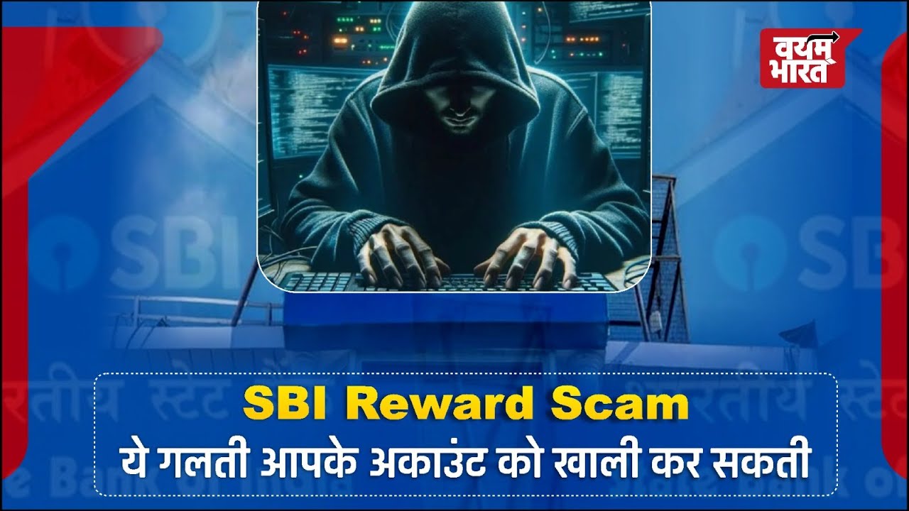 SBI Reward Scam | आपके रिवॉर्ड पॉइंट्स पर है हैकर्स की नज़र – Vayam Bharat