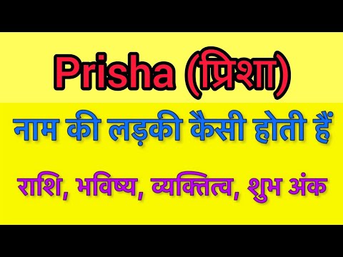 Prisha name meaning in hindi | prisha naam ka matlab kya hota hai