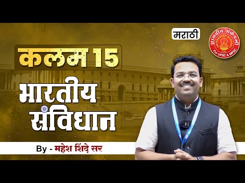 Indian Constitution Article - 15 English, #polity #articles #mpsc #toppersbooklist