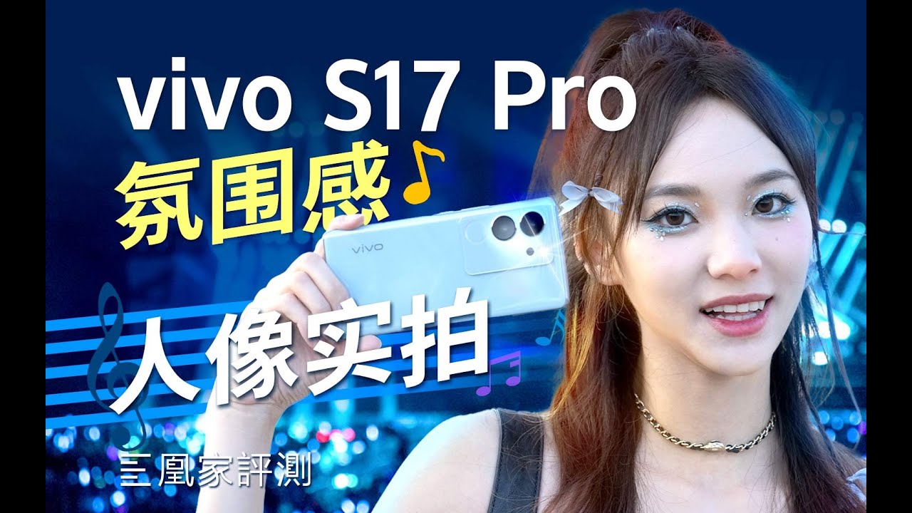 [討論] 凰家評測 用Vivo S17 Pro 拍一場音樂節! - 看板MobileComm - PTT網頁版