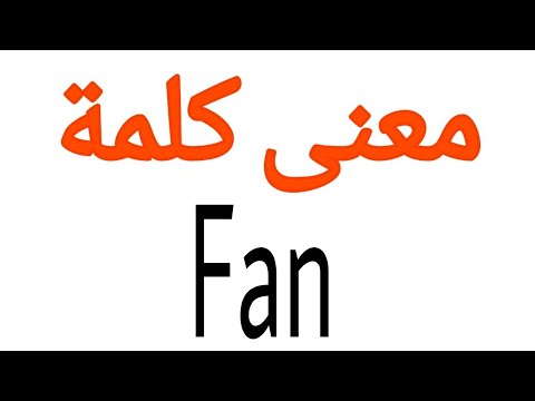 معنى كلمة Fan | الصحيح لكلمة Fan | المعنى العربي ل Fan | كيف تكتب كلمة Fan | كلام إنجليزي Fan
