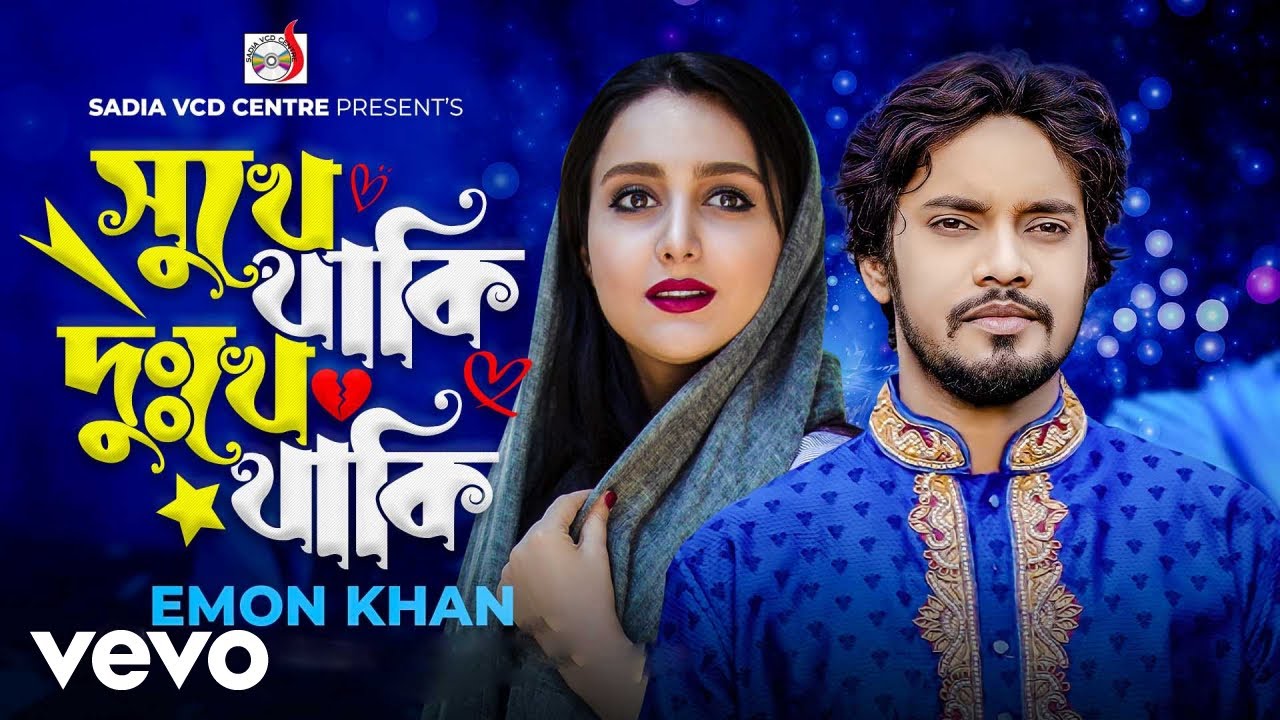 Sukhe Thaki Dukha Thaki by Emon Khan from Bangladesh | Popnable