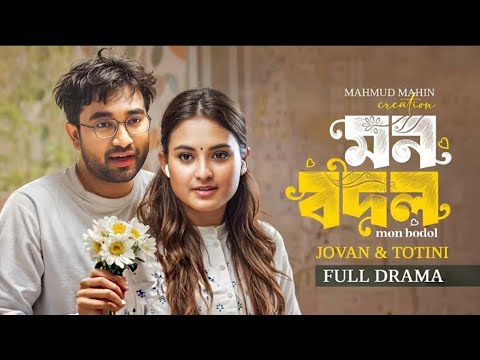 Mon Bodol _ মন বদল _ Full Natok _ Jovan _ Totini _ Mahmud Mahin _ Eid Natok _ Bangla Natok 2025