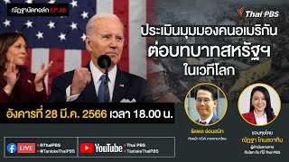 [Live] 18.00 EP.68 #ณัฏฐานัดทอล์ก | ประเมินมุมมองคนอเมริกันต่อบทบาทสหรัฐฯ ในเวทีโลก | Thai PBS ...