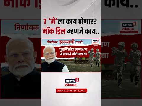 India Mock Drill Breaking: मॉक ड्रिल म्हणजे काय? ७ 'मे'ला नक्की काय होणार जाणून घ्या..