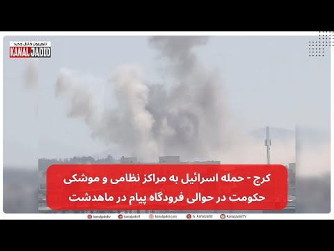 کرج - حمله اسرائیل به مراکز نظامی و موشکی حکومت در حوالی فرودگاه پیام در ماهدشت