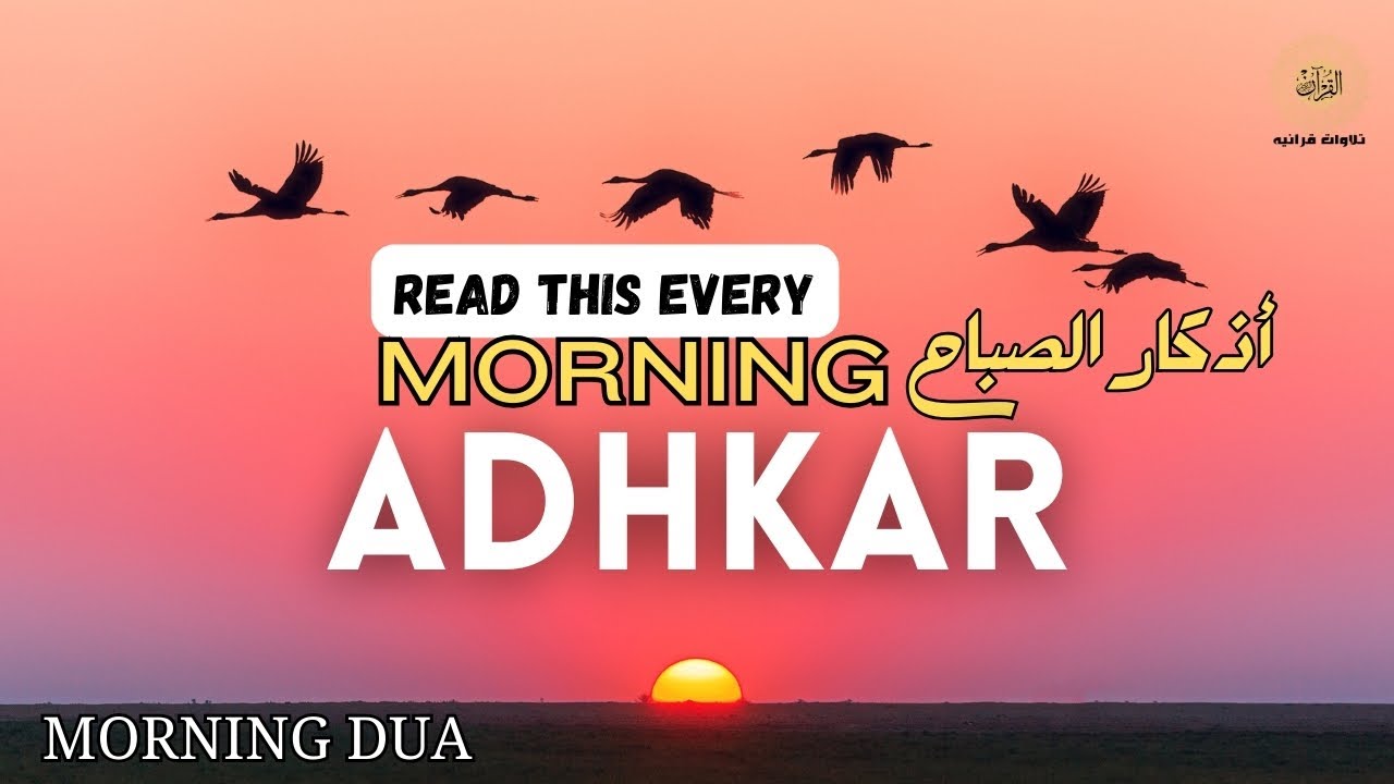 the morning adhkar must listen أذكار الصباح كاملة بدقة عالية