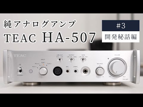 TEAC HA-507 ③開発秘話編 純アナログアンプ|冬のヘッドフォン祭 mini 2024 先行動画
