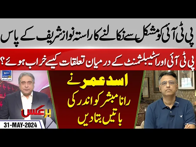 BarAks - 31st May 2024 - Asad Umar Exclusive Interview | Siasat.pk Forums