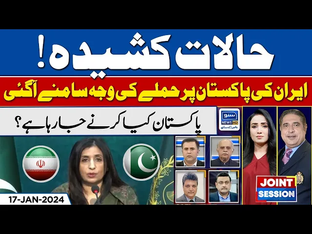 Joint Session - 17th January 2024 - Why Iran Attacked Pakistan ...