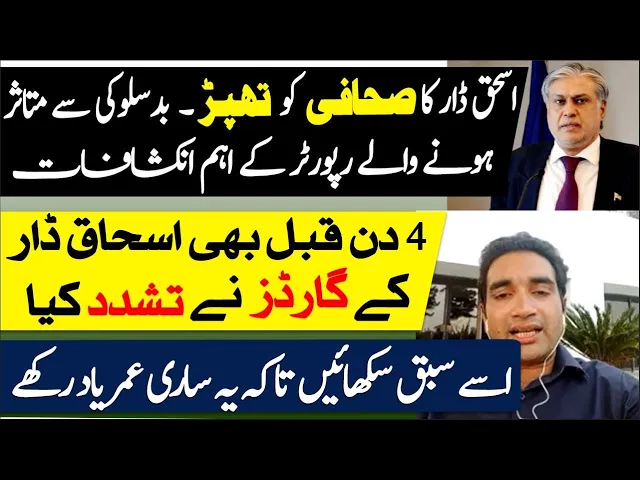 Shocking Revelations:Reporter Slapped by Ishaq Dar Exposes Explosive Truths | Siasat.pk Forums