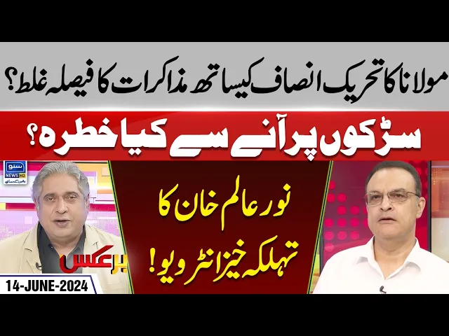 BarAks - 14th June 2024 - Exclusive Interview With Noor Alam Khan | Siasat.pk Forums