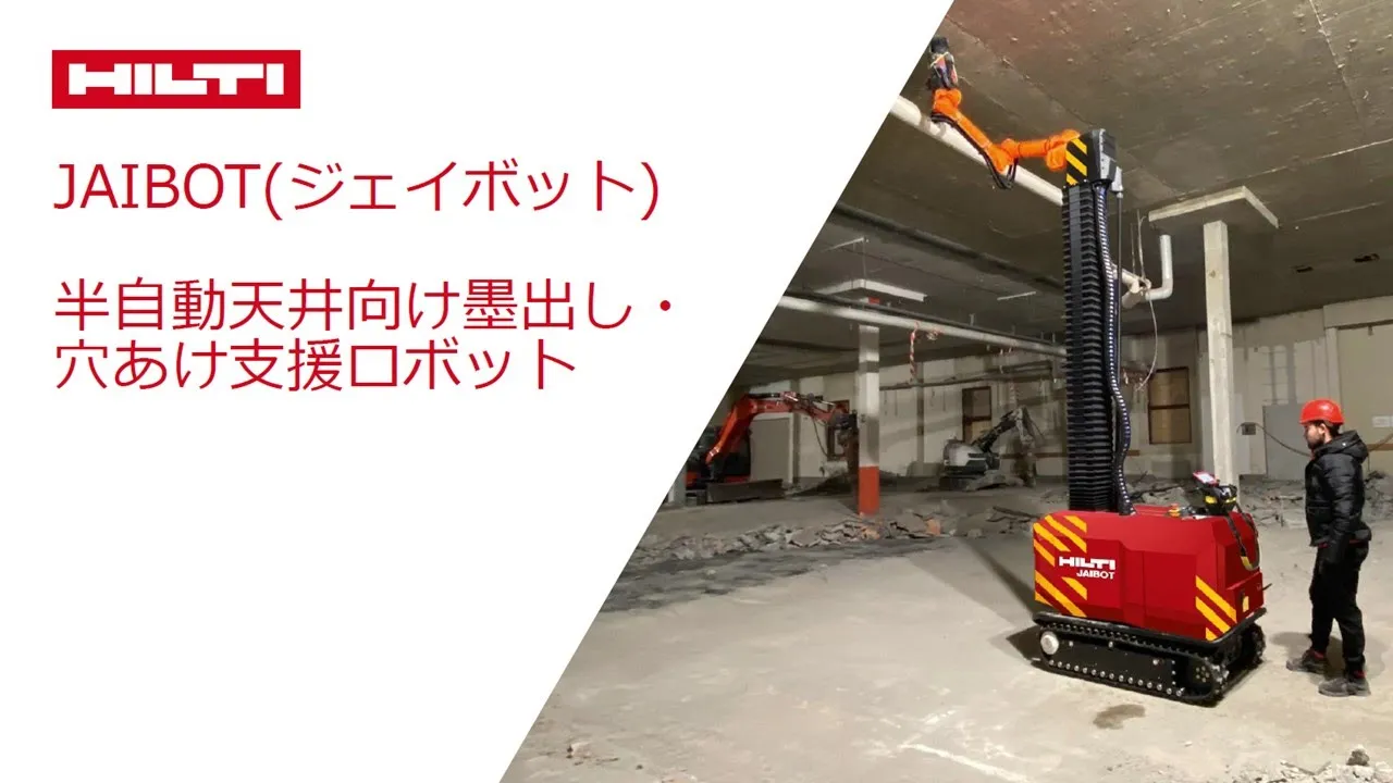 【製品紹介】JAIBOT（ジェイボット） 半自動天井向け墨出し・穴あけ支援ロボット - Ask HILTI