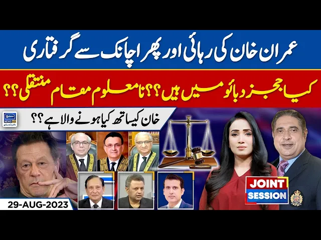 Joint Session - 29th August 2023 - Imran Khan's Sentence Suspended | Siasat.pk Forums