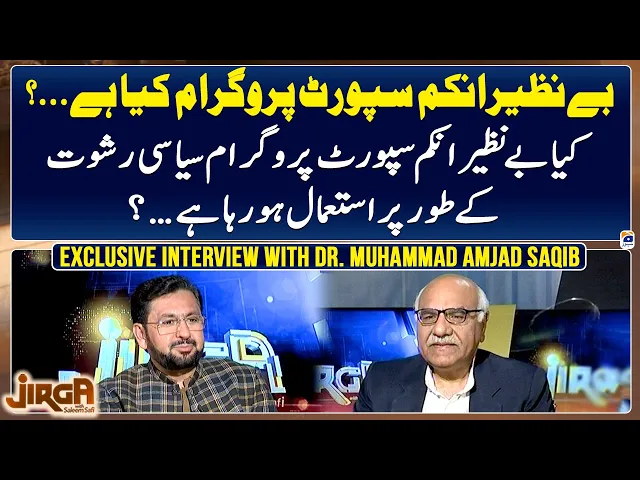 Jirga - 10th December 2023 - Dr. Muhammad Amjad Saqib Interview ...