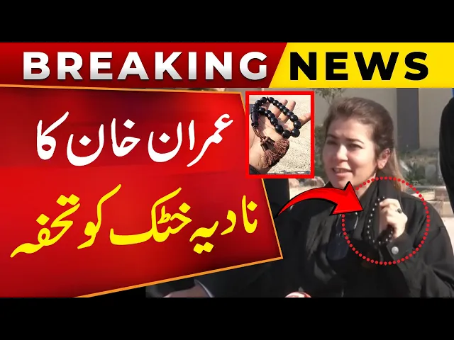 Imran Khan GIFT to Nadia Khattak | Siasat.pk Forums