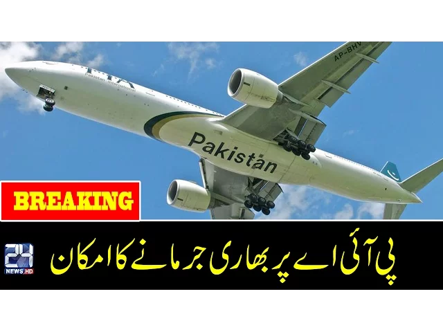 PIA may be fined heavily | Siasat.pk Forums