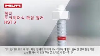 힐티 토크제어식 확장앵커 HST 3 - 엔지니어링 센터