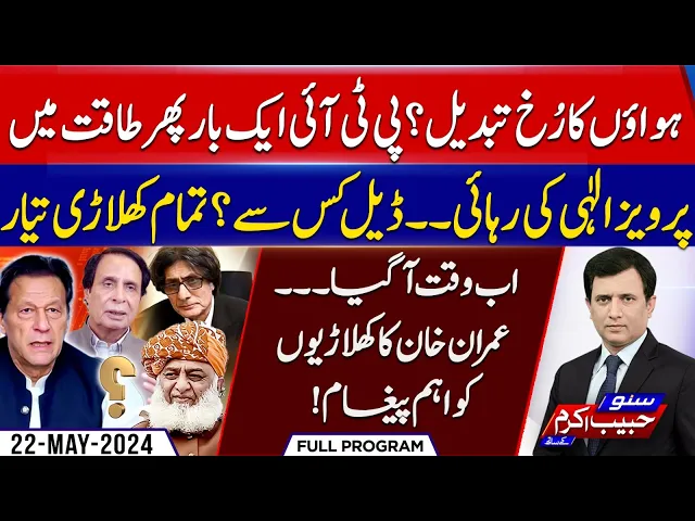 Suno Habib Akram Kay Sath - 22nd May 2024 -Imran Khan's Message For Workers | Siasat.pk Forums