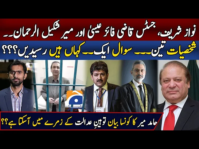 Nawaz Sharif, Qazi Faez Issa & Mir Shakeel ur Rehman || Details by S ...