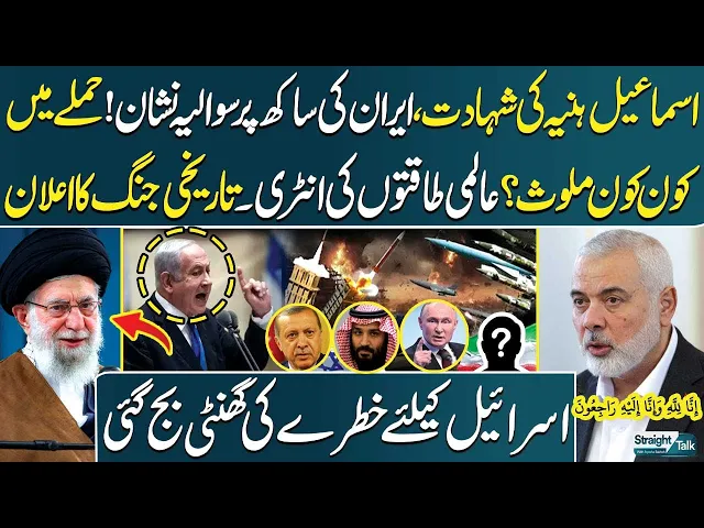 Straight Talk With Ayesha Bakhsh - 31st July 2024 - Ismail Haniya ...