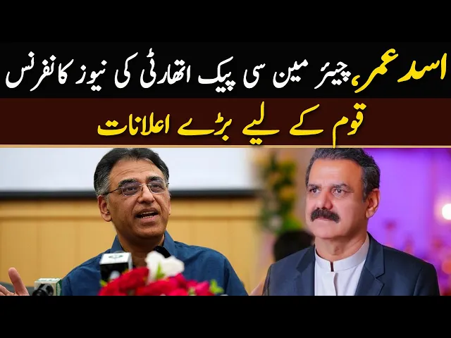 Asad Umer & Asim Saleem Bajwa complete press conference | Siasat.pk Forums