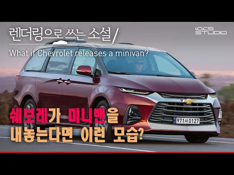 What If Chevy Made a Toyota Sienna Minivan Rival? - autoevolution