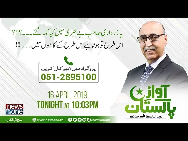 Awaz-e-Pakistan - 16th April 2019 - Wazir-e-Azam Ka Dora-e-Iran Kiya Munasib Waqat Hai ...