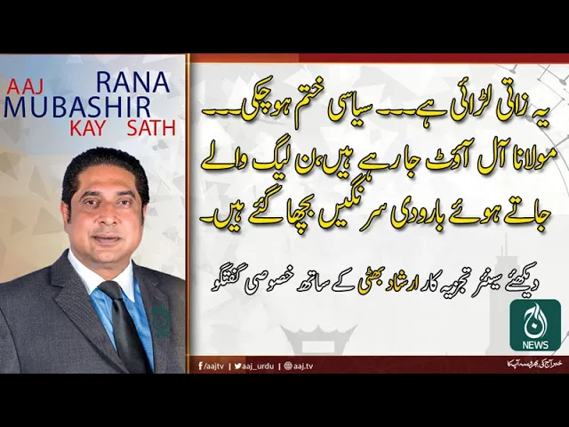 Aaj Rana Mubashir Kay Sath - 20th October 2019 - Special Talk With ...