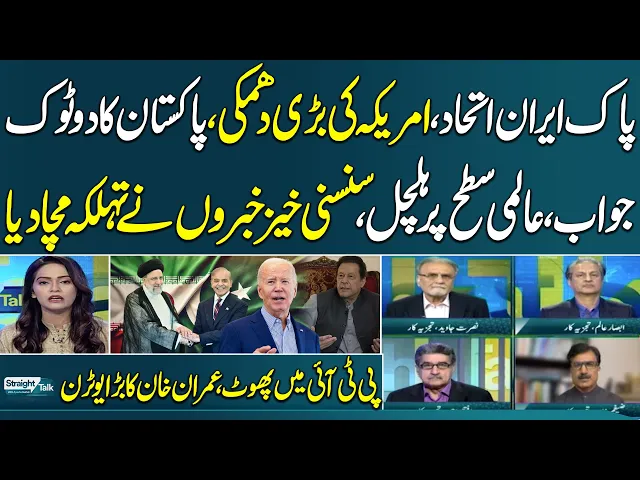 Straight Talk With Ayesha Bakhsh - 24th April 2024 - Chairman PAC Issue | Siasat.pk Forums