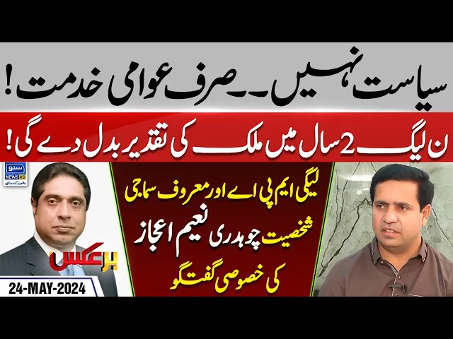 BarAks - 24th May 24-Exclusive Interview of PML-N MPA Chaudhary Naeem ...