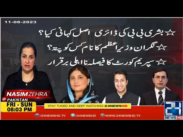 Nasim Zehra @ Pakistan- 11th Aug 23-Bushra Bibi Diary | Siasat.pk Forums