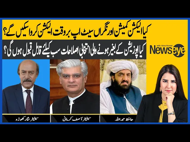 News Eye - 11th July 2023 - ECP & Caretaker Setup | Siasat.pk Forums