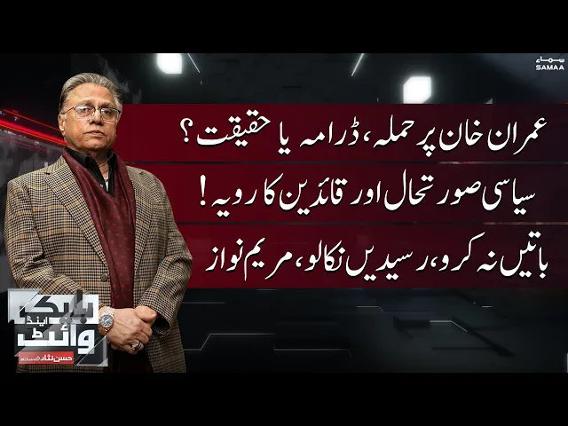 Black And White With Hassan Nisar - 18th November 2022 -Tosha Khana ... Black And White With Hassan Nisar - 18th November 2022 -Tosha Khana ...