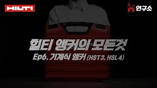 EP6. 기계식 앵커 (HST3, HSL4) - 엔지니어링 센터