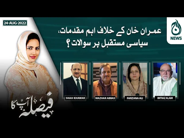 Faisla Aap Ka - 24th Aug 22-Floods | Imran Khan To Appear In Court ... Faisla Aap Ka - 24th Aug 22-Floods | Imran Khan To Appear In Court ...