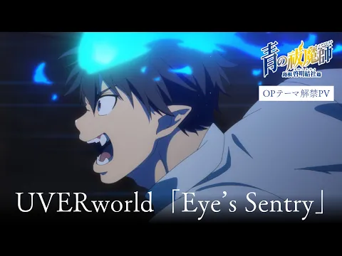 青の祓魔師 島根啓明結社篇 | アニメ | 株式会社アニプレックス 青の祓魔師 島根啓明結社篇 | アニメ | 株式会社アニプレックス